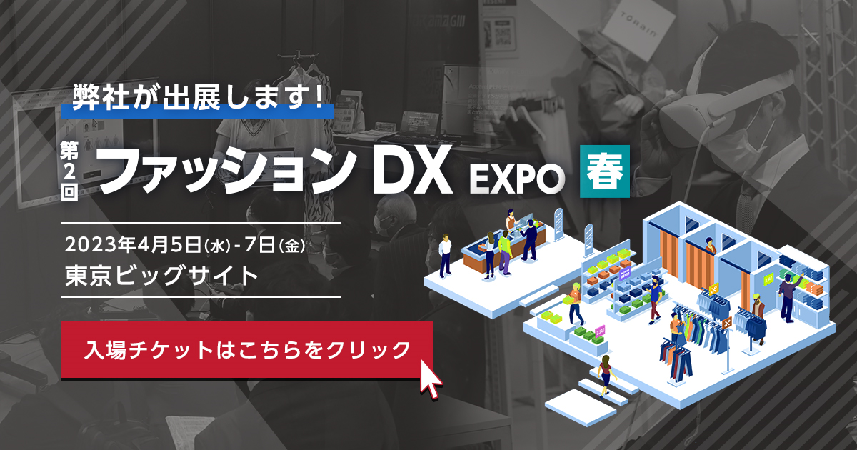 第2回 ファッションDX EXPO[春]に出展します。 | L-DX